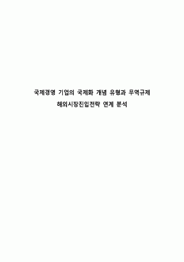 국제경영 기업의 국제화 개념 유형과 무역규제 해외시장진입전략 연계 분석-1페이지