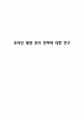 온라인 평판 관리 전략에 대한 연구-1페이지