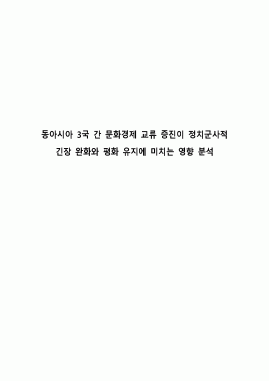 동아시아 3국 간 문화경제 교류 증진이 정치군사적 긴장 완화와 평화 유지에 미치는 영향 분석-1페이지