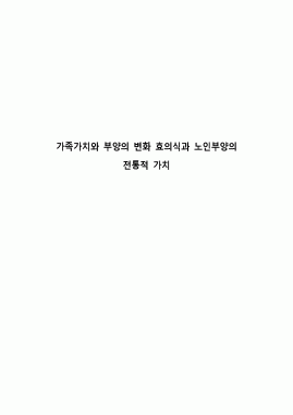가족가치와 부양의 변화 효의식과 노인부양의 전통적 가치-1페이지