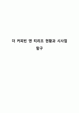 더 커피빈 앤 티리프 현황과 시사점 탐구-1페이지