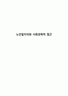 노인일자리와 사회과학적 접근-1페이지