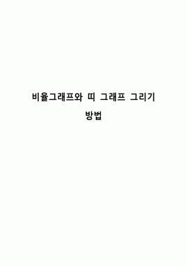 비율그래프와 띠 그래프 그리기 방법-1페이지