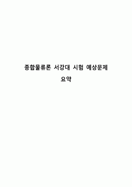 종합물류론 서강대 시험 예상문제 요약-1페이지