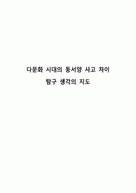 다문화 시대의 동서양 사고 차이 탐구 생각의 지도-1페이지