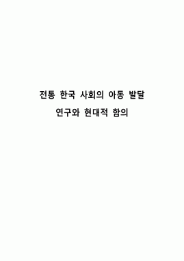전통 한국 사회의 아동 발달 연구와 현대적 함의-1페이지