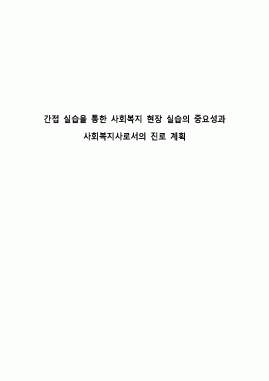 간접 실습을 통한 사회복지 현장 실습의 중요성과 사회복지사로서의 진로 계획-1페이지
