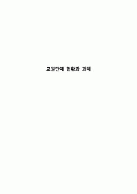 교원단체 현황과 과제-1페이지