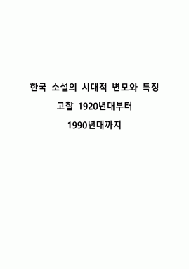 한국 소설의 시대적 변모와 특징 고찰 1920년대부터 1990년대까지-1페이지