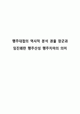행주대첩의 역사적 분석 권율 장군과 임진왜란 행주산성 행주치마의 의미-1페이지