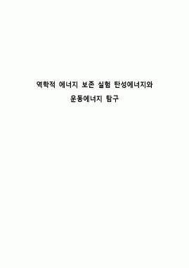 역학적 에너지 보존 실험 탄성에너지와 운동에너지 탐구-1페이지
