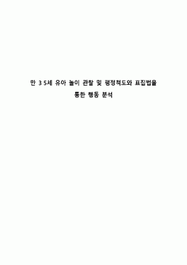 만 3 5세 유아 놀이 관찰 및 평정척도와 표집법을 통한 행동 분석-1페이지