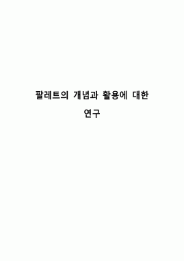 팔레트의 개념과 활용에 대한 연구-1페이지