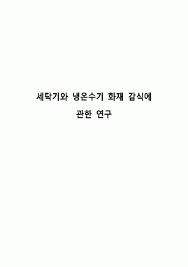 세탁기와 냉온수기 화재 감식에 관한 연구-1페이지