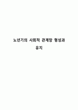 노년기의 사회적 관계망 형성과 유지-1페이지