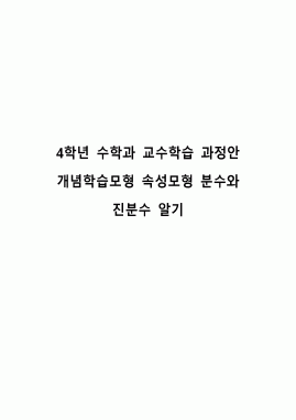 4학년 수학과 교수학습 과정안 개념학습모형 속성모형 분수와 진분수 알기-1페이지