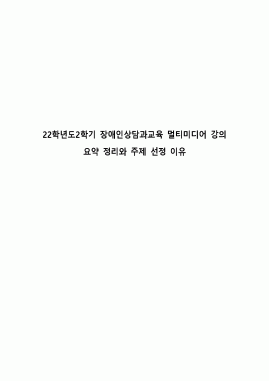 22학년도2학기 장애인상담과교육 멀티미디어 강의 요약 정리와 주제 선정 이유-1페이지