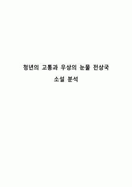 청년의 고통과 우상의 눈물 전상국 소설 분석-1페이지