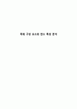 목재 구성 요소와 연소 특성 분석-1페이지