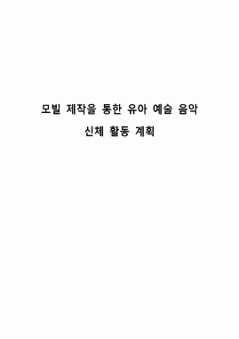모빌 제작을 통한 유아 예술 음악 신체 활동 계획-1페이지