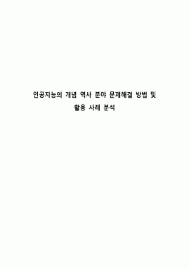 인공지능의 개념 역사 분야 문제해결 방법 및 활용 사례 분석-1페이지