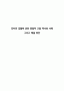 인터넷 검열에 관한 종합적 고찰 역사와 사례 그리고 해결 방안-1페이지