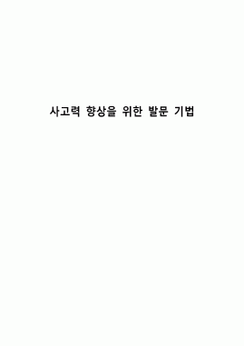 사고력 향상을 위한 발문 기법-1페이지