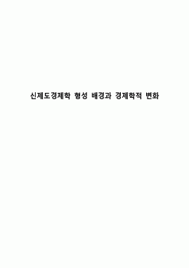 신제도경제학 형성 배경과 경제학적 변화-1페이지