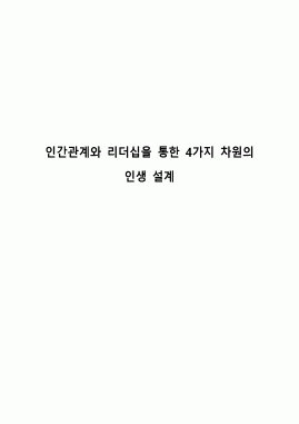 인간관계와 리더십을 통한 4가지 차원의 인생 설계-1페이지