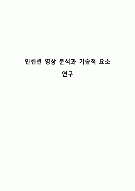 인셉션 영상 분석과 기술적 요소 연구-1페이지