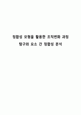 정합성 모형을 활용한 조직변화 과정 탐구와 요소 간 정합성 분석-1페이지