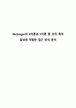 McGregor의 X이론과 Y이론 중 조직 목적 달성에 적합한 접근 방식 분석-1페이지