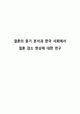 결혼의 동기 분석과 한국 사회에서 결혼 감소 현상에 대한 연구-1페이지