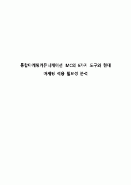 통합마케팅커뮤니케이션 IMC의 6가지 도구와 현대 마케팅 적용 필요성 분석-1페이지