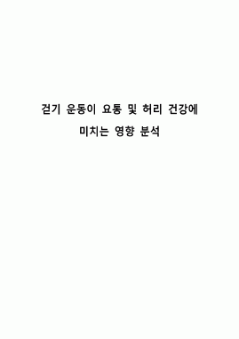 걷기 운동이 요통 및 허리 건강에 미치는 영향 분석-1페이지