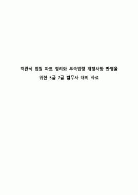 객관식 법원 파트 정리와 부속법령 개정사항 반영을 위한 5급 7급 법무사 대비 자료-1페이지