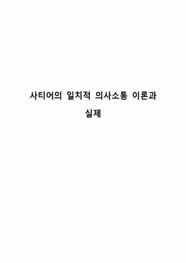 사티어의 일치적 의사소통 이론과 실제-1페이지
