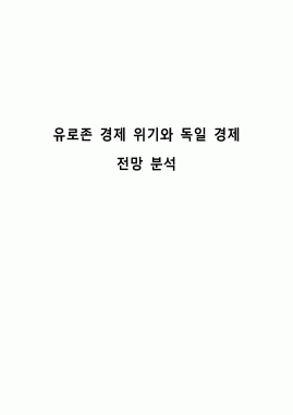 유로존 경제 위기와 독일 경제 전망 분석-1페이지