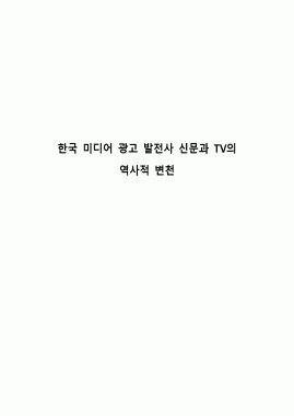한국 미디어 광고 발전사 신문과 TV의 역사적 변천-1페이지