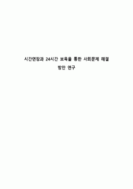 시간연장과 24시간 보육을 통한 사회문제 해결 방안 연구-1페이지