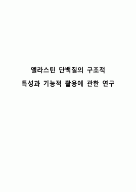 엘라스틴 단백질의 구조적 특성과 기능적 활용에 관한 연구-1페이지