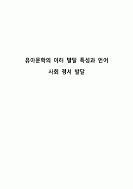 유아문학의 이해 발달 특성과 언어 사회 정서 발달-1페이지