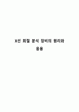 X선 회절 분석 장비의 원리와 응용-1페이지
