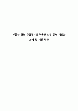 부동산 경영 관점에서의 부동산 산업 운영 개념과 과제 및 개선 방안-1페이지