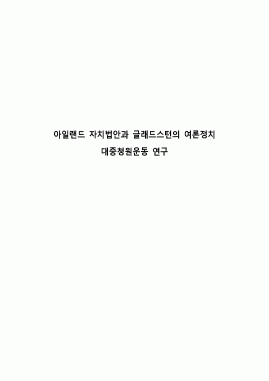 아일랜드 자치법안과 글래드스턴의 여론정치 대중청원운동 연구-1페이지