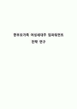한부모가족 여성세대주 임파워먼트 전략 연구-1페이지