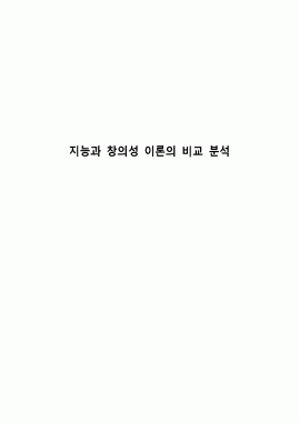 지능과 창의성 이론의 비교 분석-1페이지