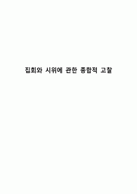 집회와 시위에 관한 종합적 고찰-1페이지