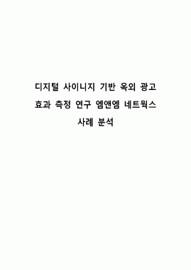 디지털 사이니지 기반 옥외 광고 효과 측정 연구 엠앤엠 네트웍스 사례 분석-1페이지