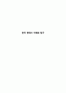 한국 현대사 이해와 탐구-1페이지